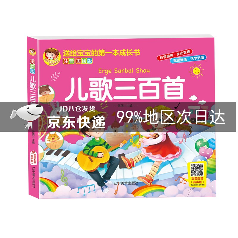 儿歌三百首（注音美绘版）