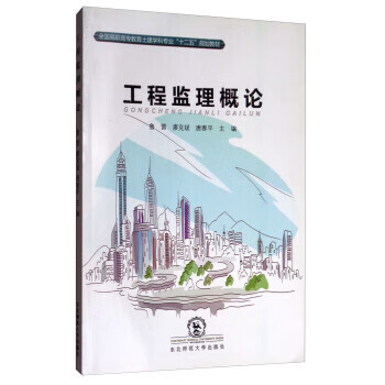 工程监理概论 鲁雷,鲁克斌,唐春平