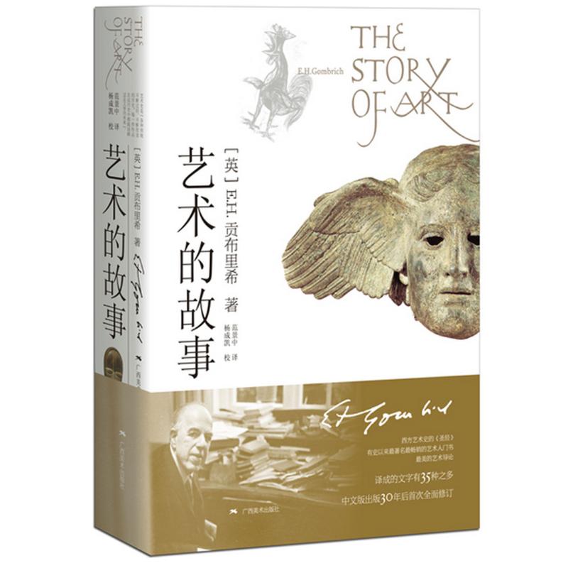 艺术的故事 被誉为“西方艺术史的圣经” 贡布里希爵士经典大众艺术阅读精品图书（英）贡布里希 ！！