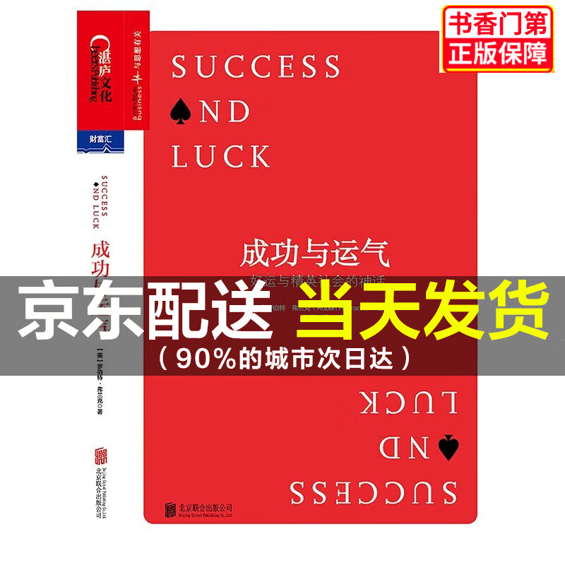 成功与运气 罗伯特·弗兰克 著