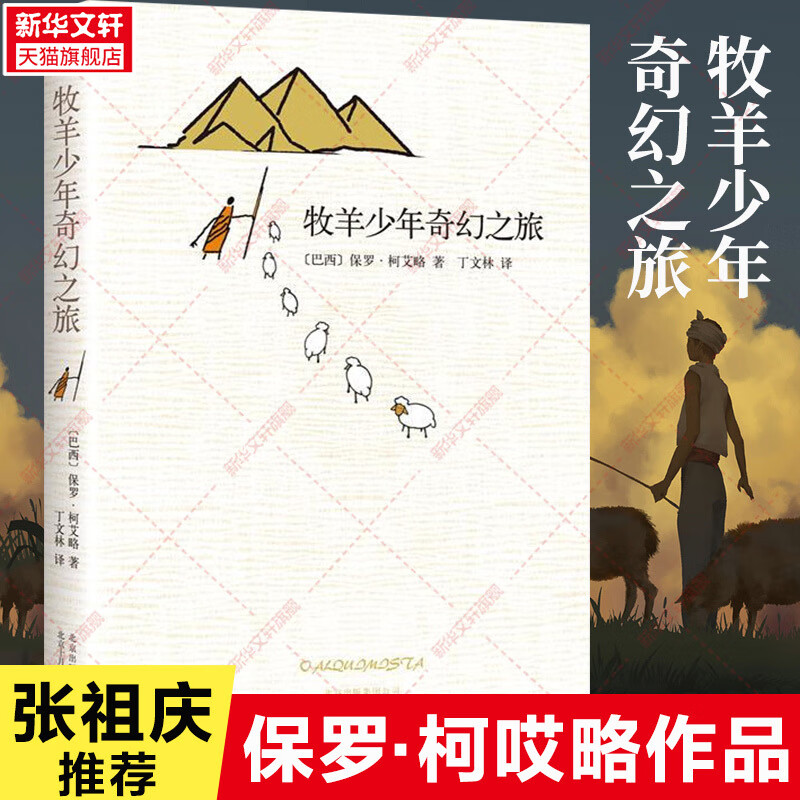 张祖庆【六年级阅读书目】牧羊少年奇幻之旅书保罗柯艾略著王源李现王一博大张伟书单牧羊人梦幻之旅 人梦幻之旅