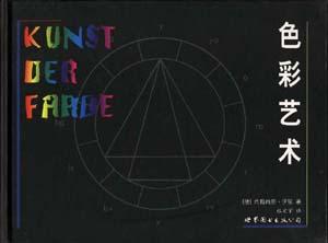 色彩艺术 约翰内斯.伊顿【书】