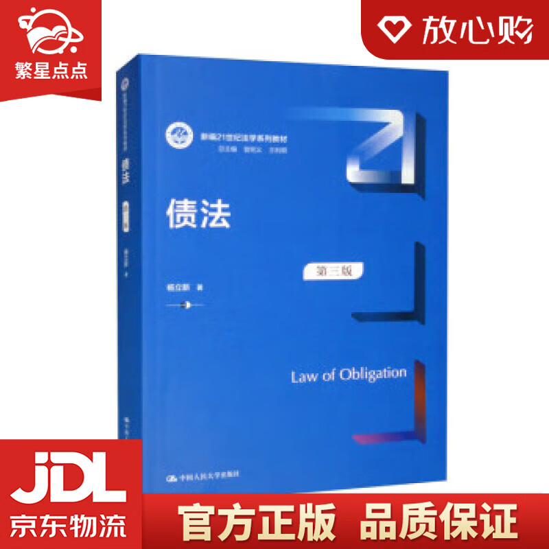 债法（第三版）（新编21世纪法学系列教材） 杨立新 著,曾宪义,王利明 中国人民大学出版社