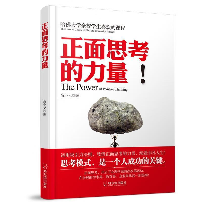 正面思考的力量-2版 余小元【书】