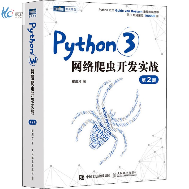Python3网络爬虫开发实战 第2版