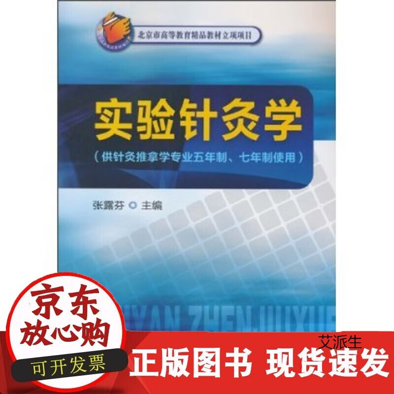实验针灸学