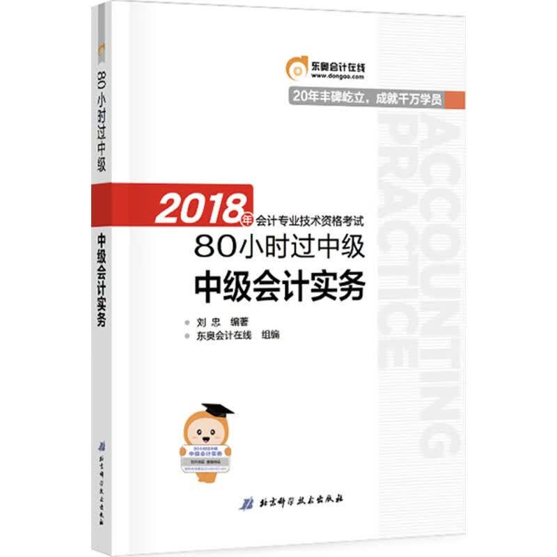 会计专业技术资格考试80小时过中级中级会计实务