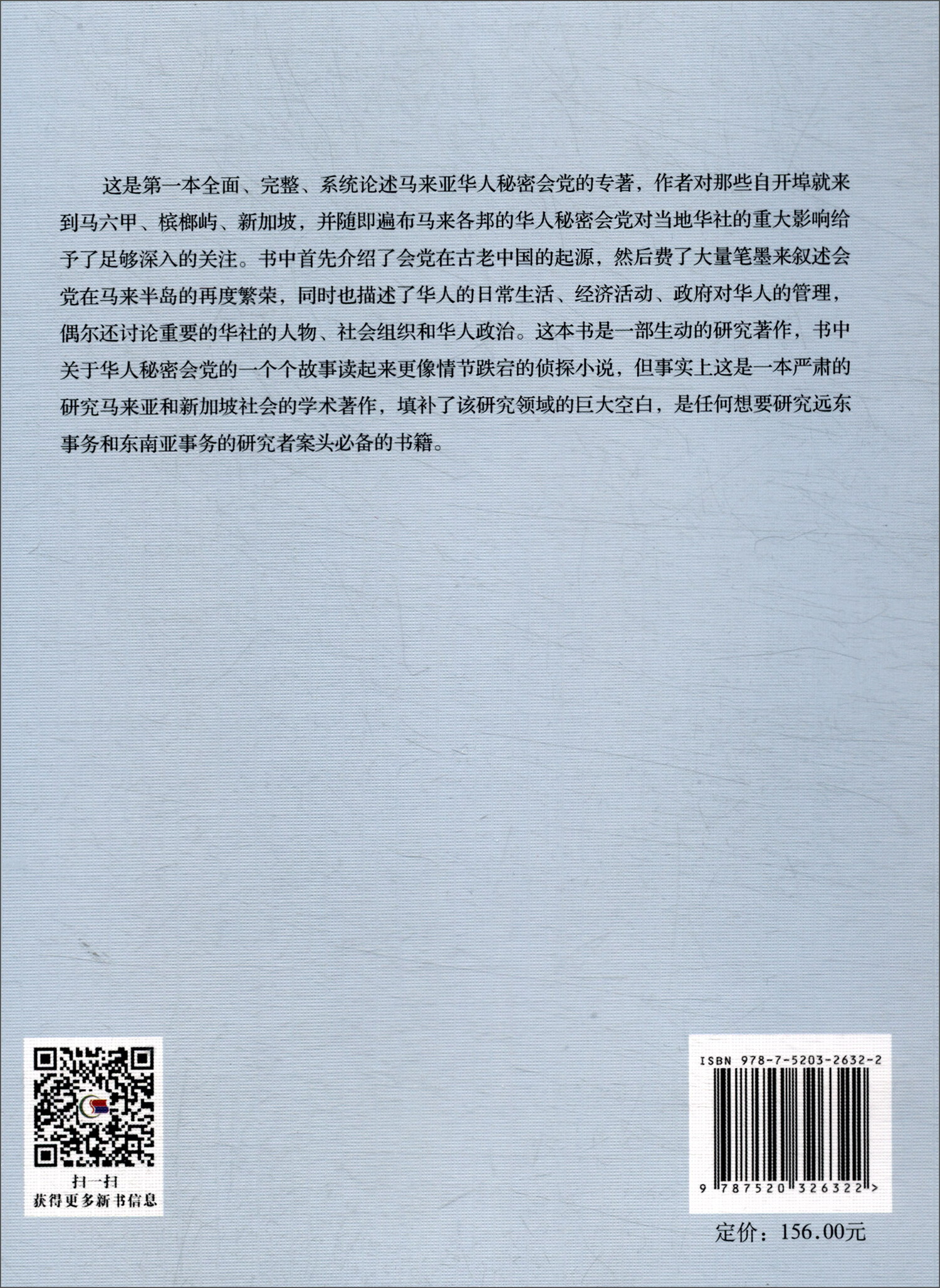 马来西亚华人秘密会党史9787520326322中国社会科学-