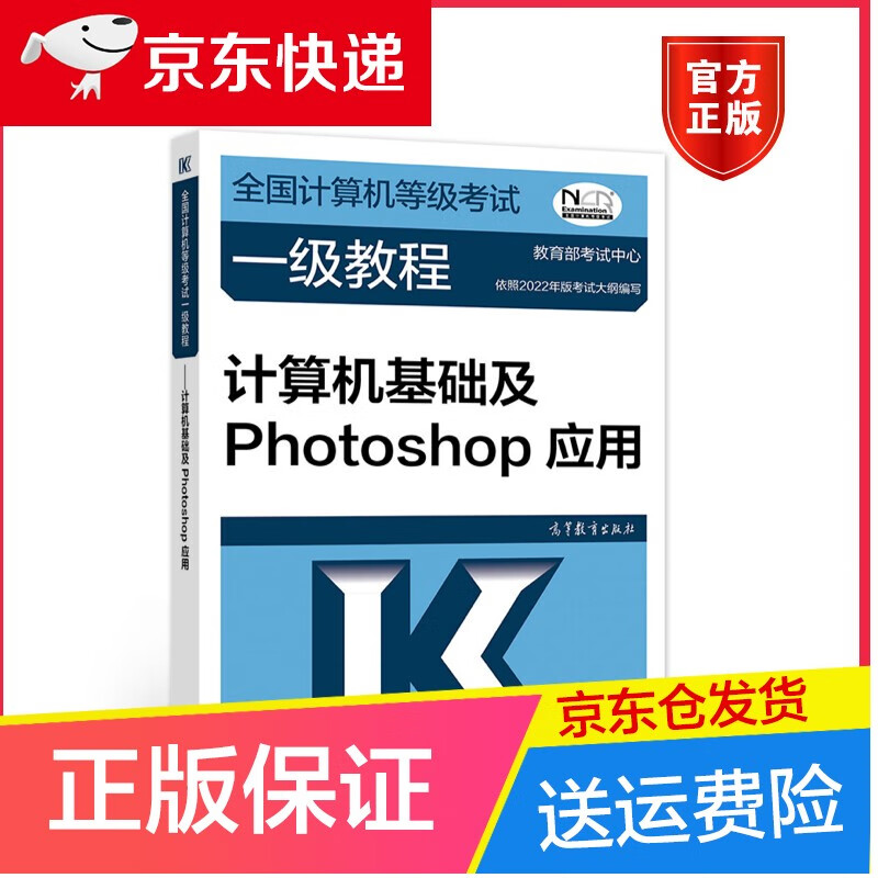 高教版2022年版计算机基础及Photoshop应用-全国计算机等级考试一级教程 PS设计 phot