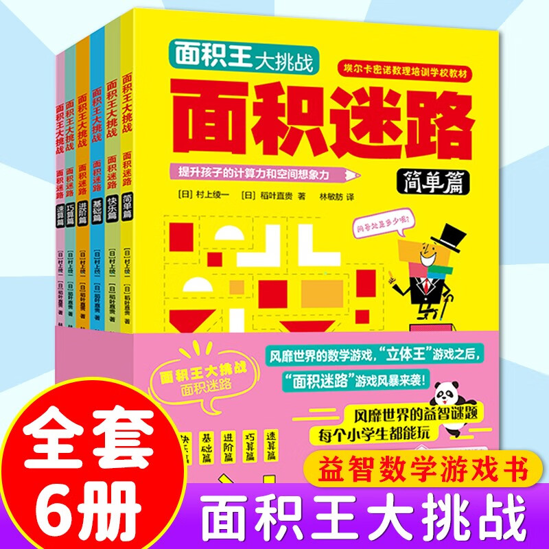 6册面积王大挑战7-10岁儿童空间思维大挑战小学生数学思维逻辑训练书左右全脑智力开发想象力观察专注力一二三年级益智游戏