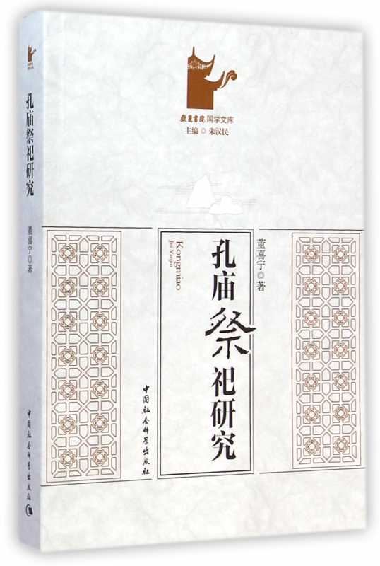 孔庙祭祀研究/岳麓书院国学文库