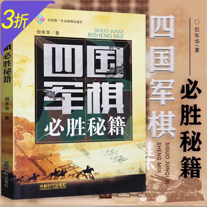 【3折】但年华著采用记谱的方式进行棋局讲解四国军棋兵法应用棋牌运动军旗书籍 四国军棋必胜秘籍 定价28