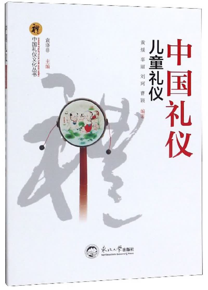 中国礼仪：儿童礼仪/中国礼仪文化丛书