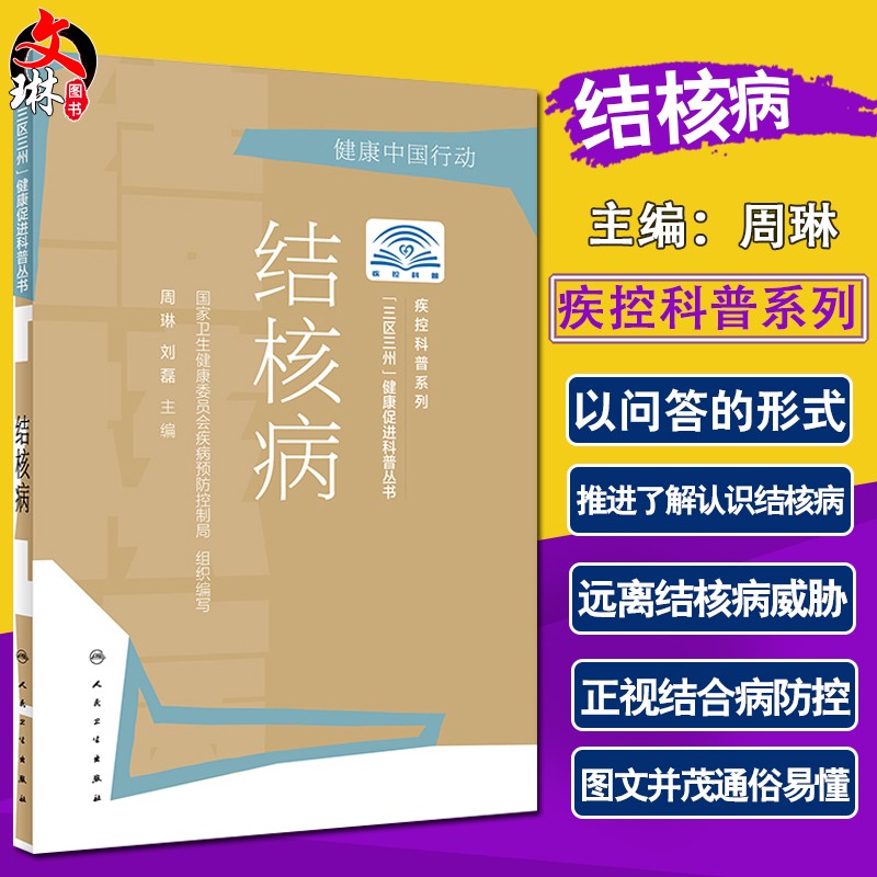 现货 三区三州健康促进科普丛书 结核病 周琳 刘磊主编 人民卫生出版社 家庭保健
