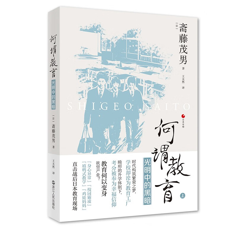日本世相05·何谓教育——光明中的黑暗