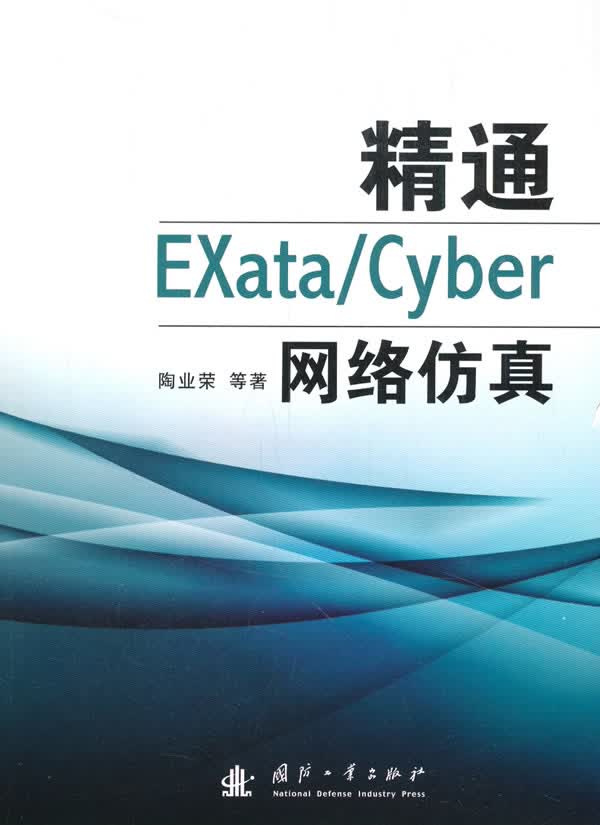 精通EXata Cyber网络仿真 陶业荣 著 9787118106510