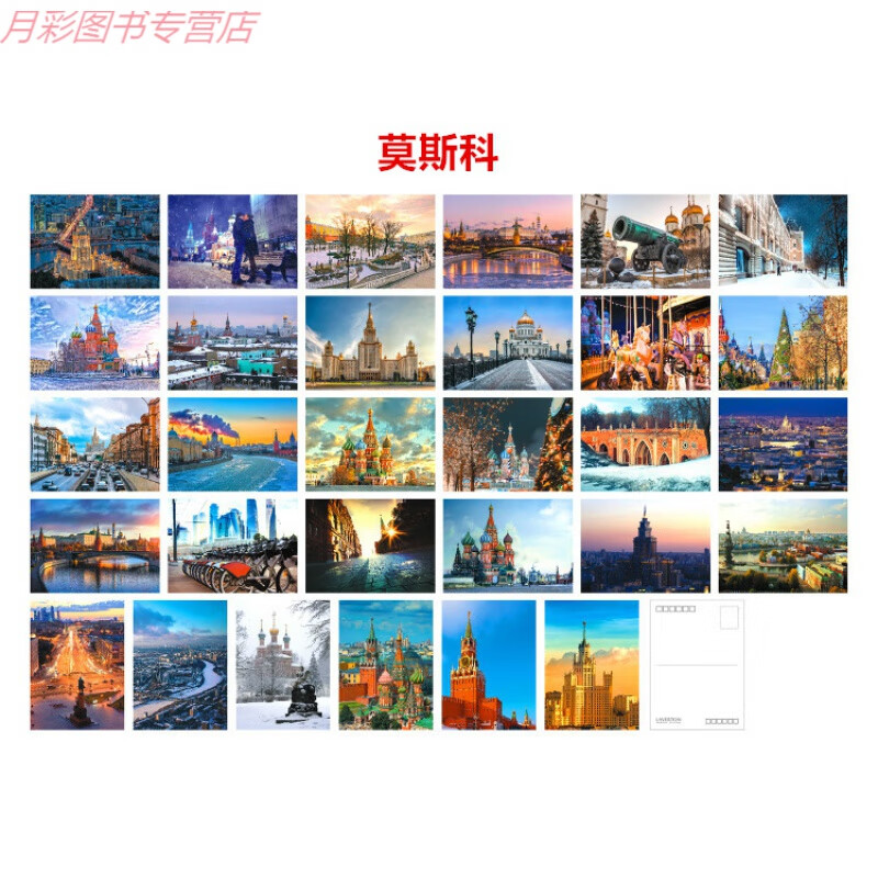世界城市风景明信片欧亚各国地标建筑卡片碧海蓝天美景 30张莫斯科明信片