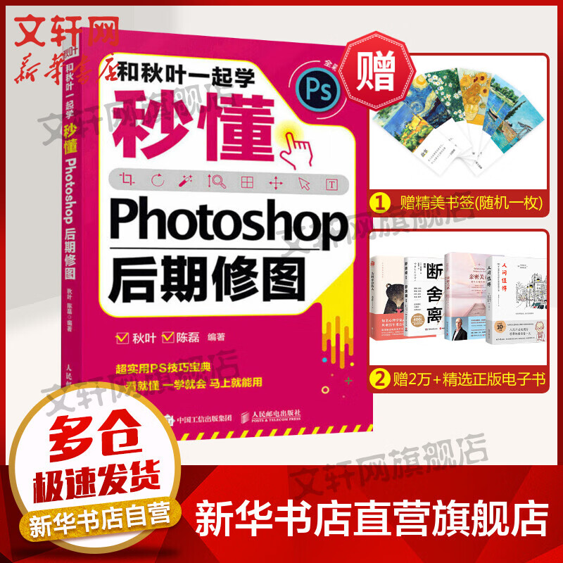 和秋叶一起学 秒懂Photoshop后期修图 图书