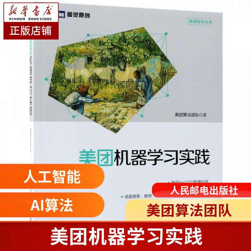 美团机器学习实践 人工智能机器学习教程书籍美团点评算法技术人工智能技术 互联网企业机器学习算法应用