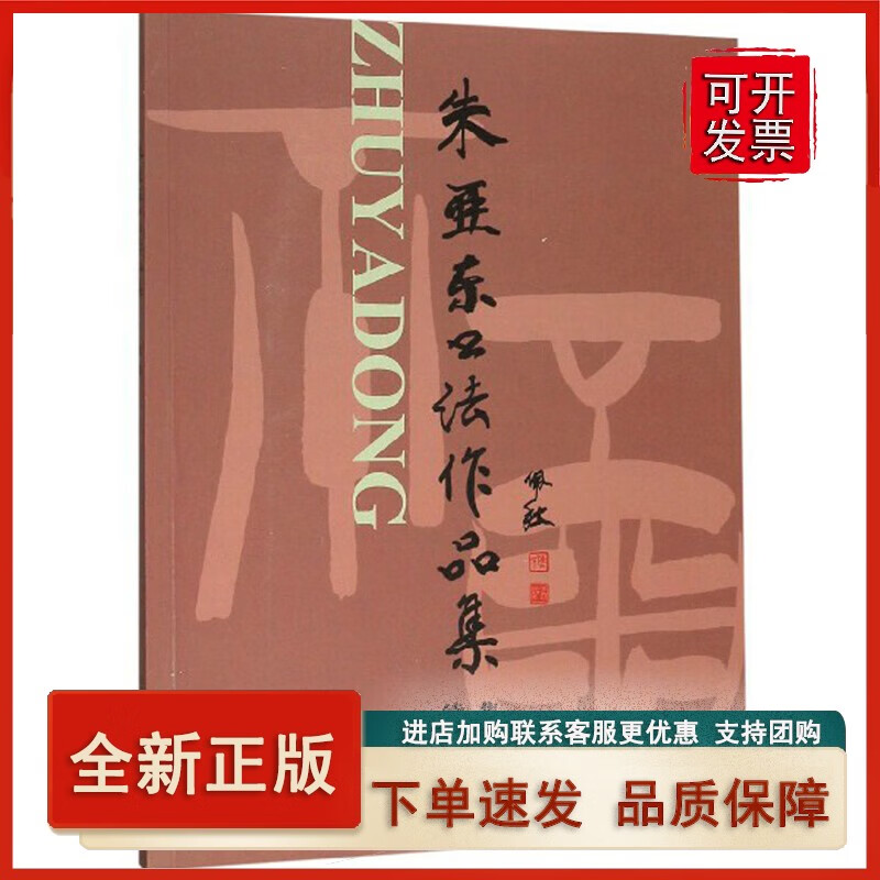 朱亚东书法作品集（续集）