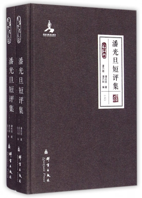 潘光旦短评集(上下群言典藏)(精)