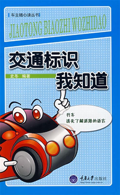 交通标识我知道 史冬编著【书】