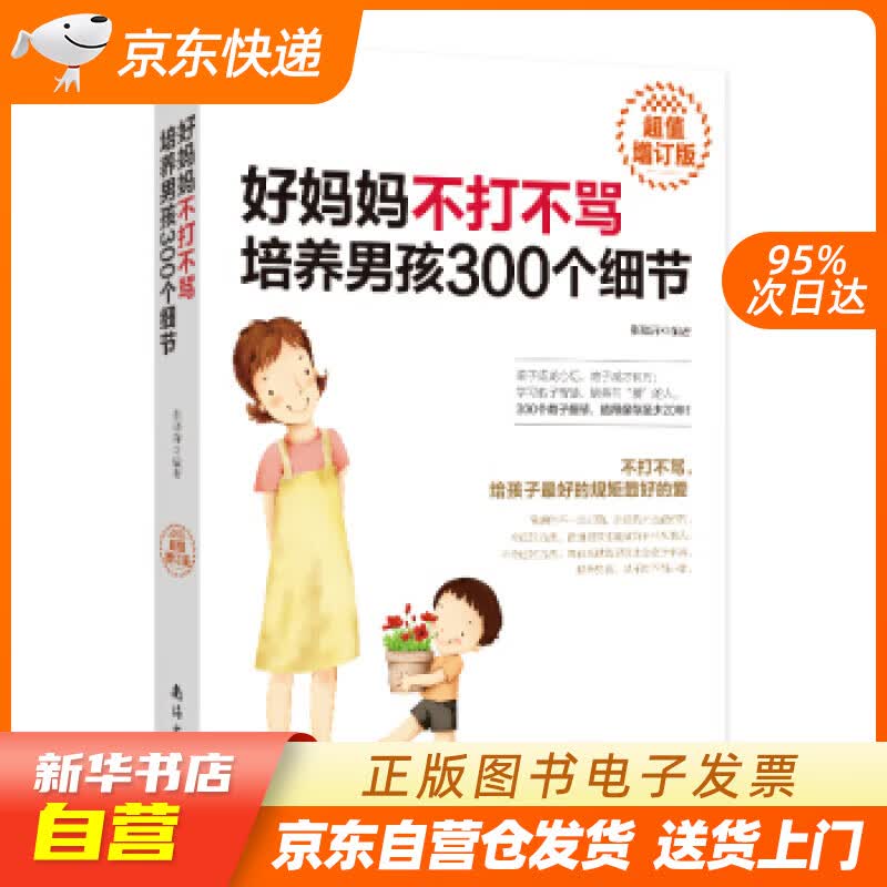 好妈妈不打不骂培养男孩300个细节（超值增订版） 张晓萍 著 南海出版公司 籍