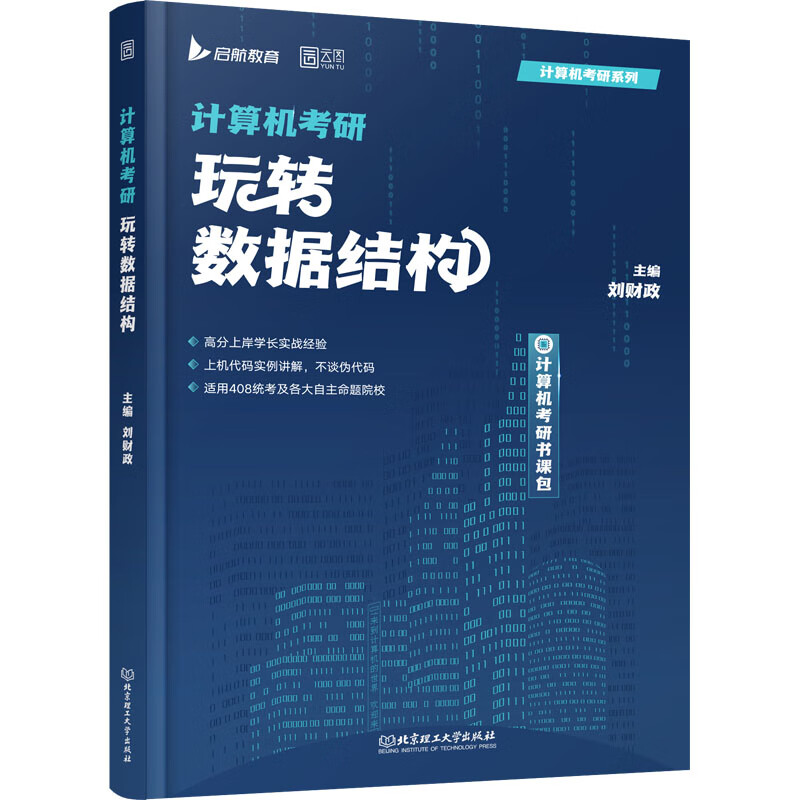 计算机考研玩转数据结构 图书