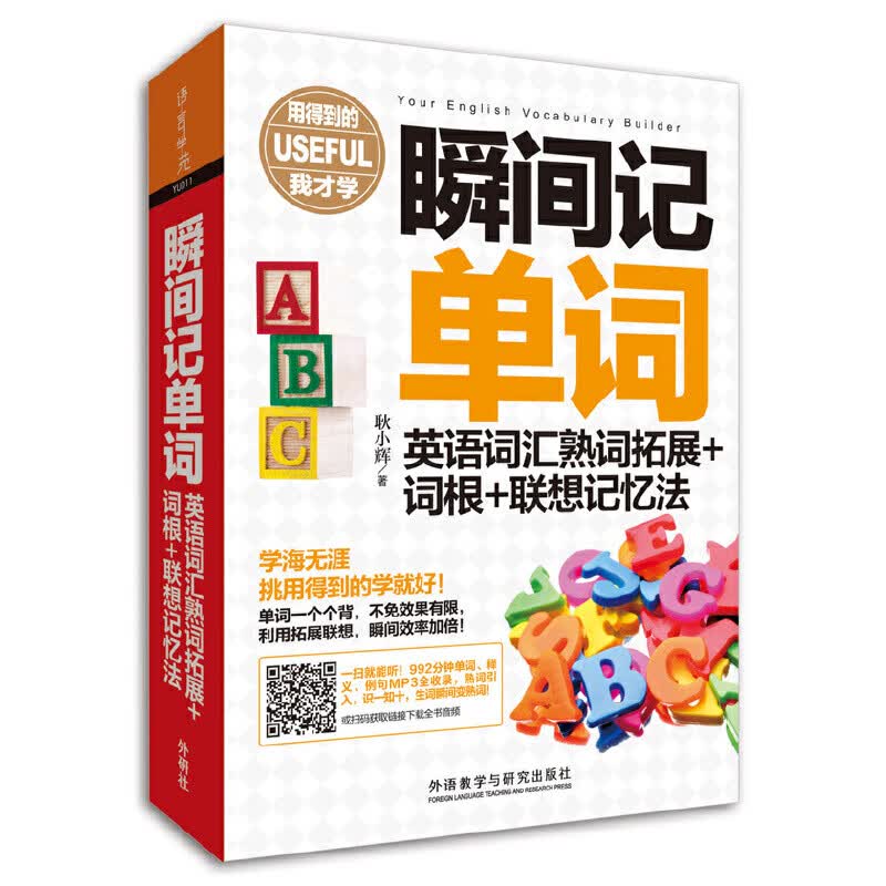 瞬间记单词英语词汇熟词拓展+词根+联想记忆法(用得到的我才学系列)