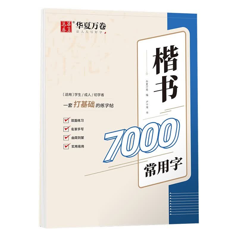 华夏万卷卢中南楷书入门练字帖 成人基础硬笔字帖7000字 学生成人正楷楷体练习钢笔专用练字本