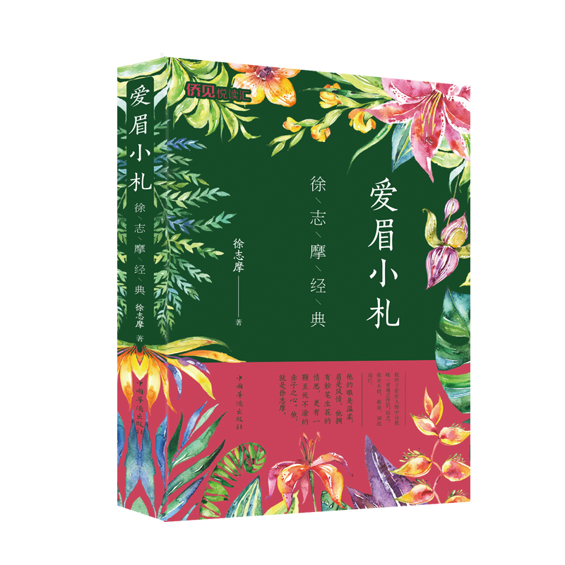 爱眉小札(徐志摩经典)