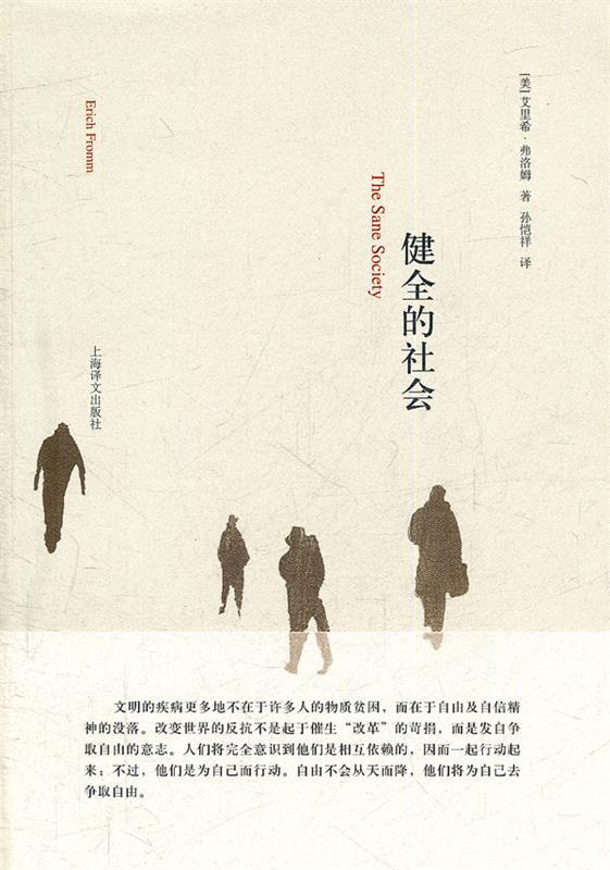 健全的社会 [美] 艾里希·弗洛姆 著,孙恺祥 译