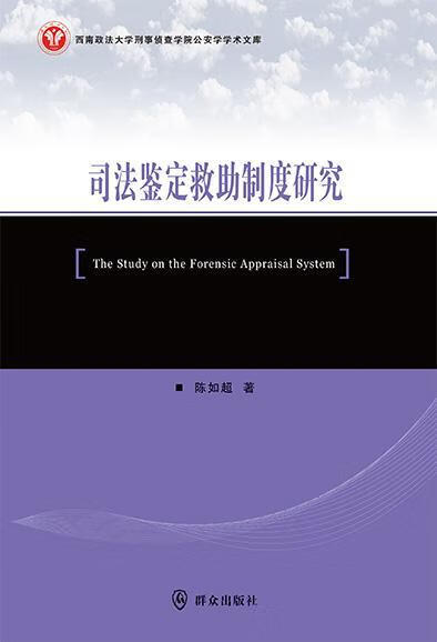 全新现货 司法鉴定救助制度研究 9787501453481 陈如超 群众出版社 法律