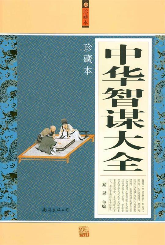 中华智谋大全 秦泉主编 9787544248051