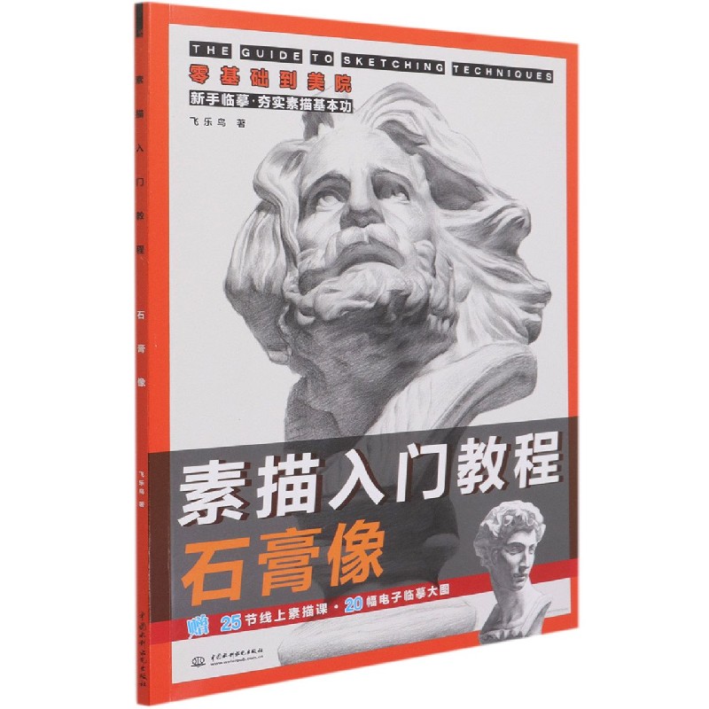 素描入门教程(石膏像)