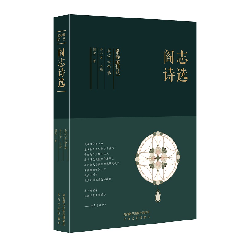 阎志诗选9787551315852
