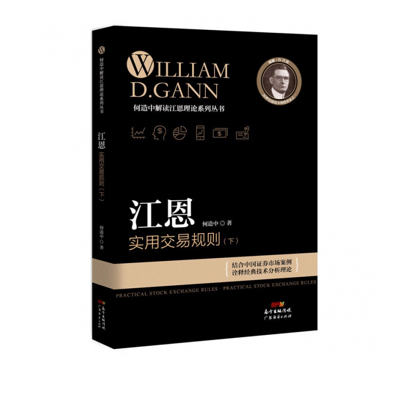江恩实用交易规则(下)/何造中解读江恩理论系列丛书