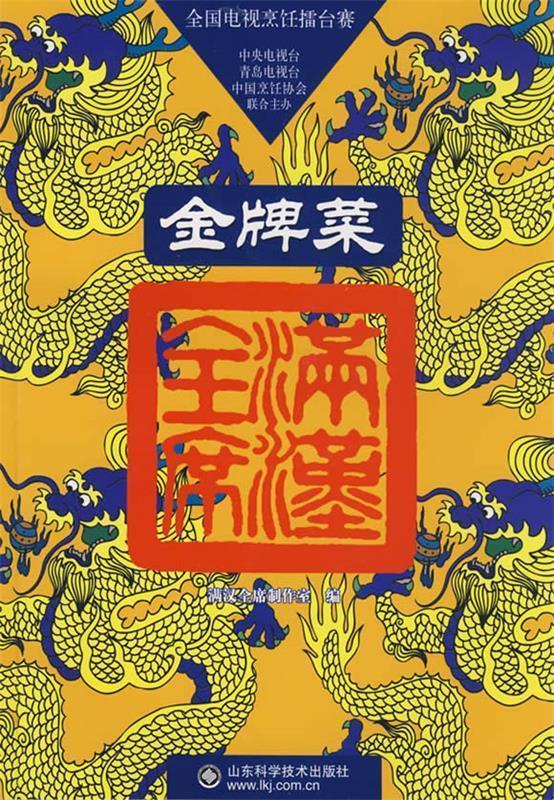满汉全席 满汉全席制作室 编【书】