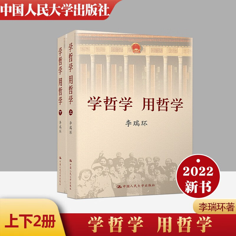 学哲学用哲学(上下册 平装) 中国人民大学出版社
