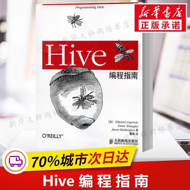 Hive编程指南 数据库管理书 Hadoop数据仓库工具教程 Hive SQL方法 hive数据存储管理开发设计教材 hive操作