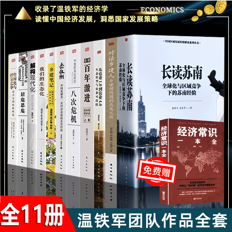 【温铁军全套十一册】长读苏南+八次危机+解构现代化+去依附+百年激进+乡建笔记  温铁军演讲录 居危思危：国家安全与乡村治理+我们的生态化化与国家竞争+温铁军十次危机+两次全球化的比较研究 温铁军作品