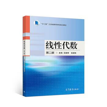 线性代数高等教育出版社9787040493061