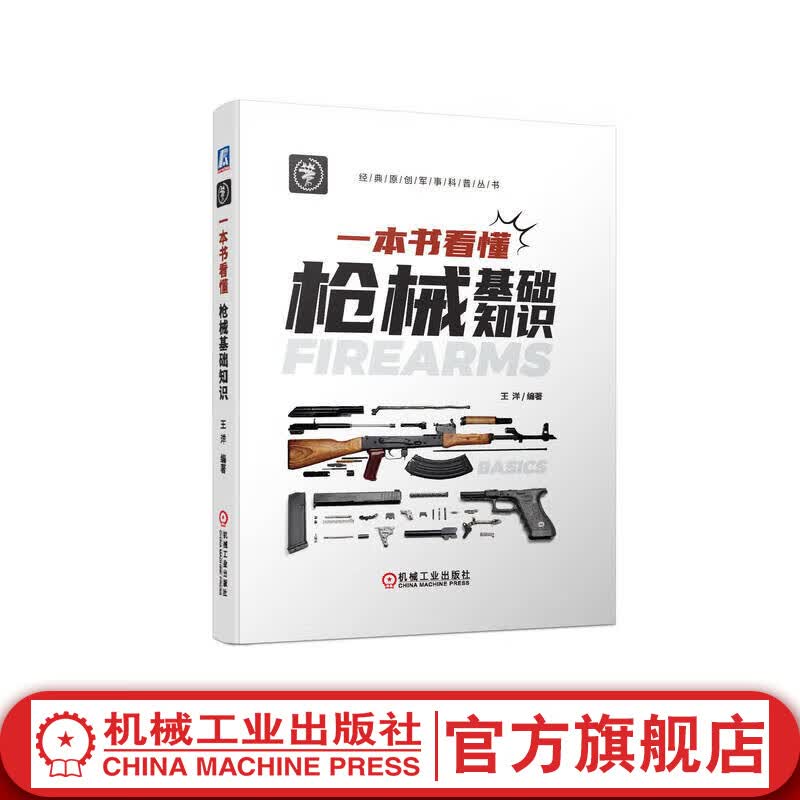 官网 一本书看懂枪械基础知识 晓枪老王 火枪手阅读计划 枪械入坑指南 枪械鉴赏武器百科指南书籍
