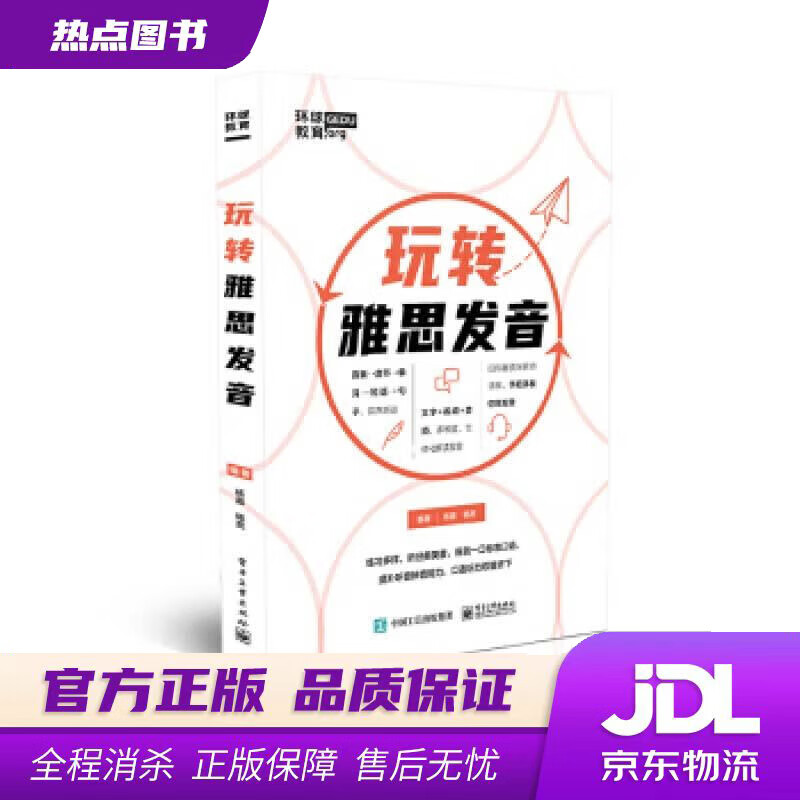 玩转雅思发音 杨鑫 电子工业出版社