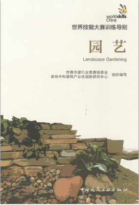 世界技能大赛训练导则 园艺