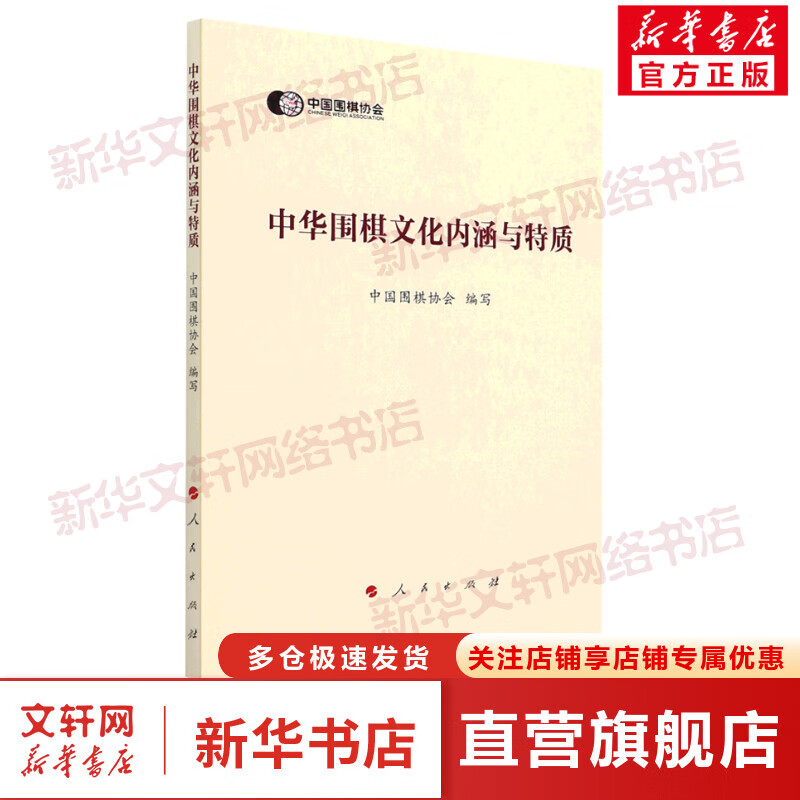中华围棋文化内涵与特质 图书