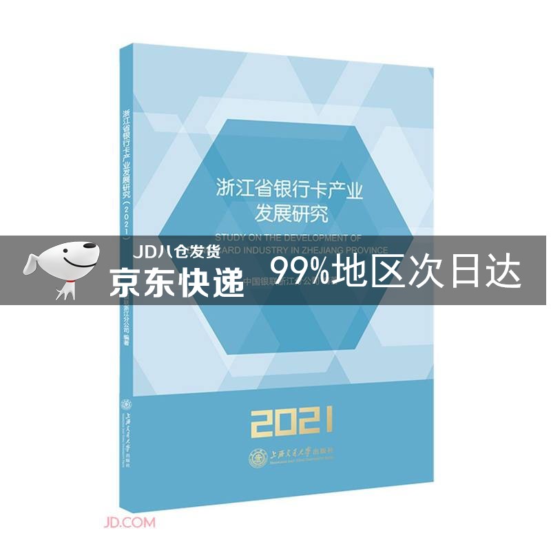 浙江省银行卡产业发展研究（2021）