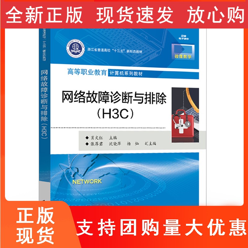 网络故障诊断与排除 H3C H3C Cloud Lab模拟软件书籍 高职高专计算机网络技