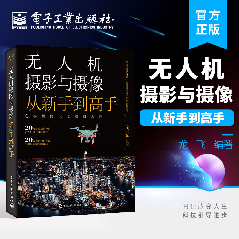 无人机摄影与摄像从新手到高手
