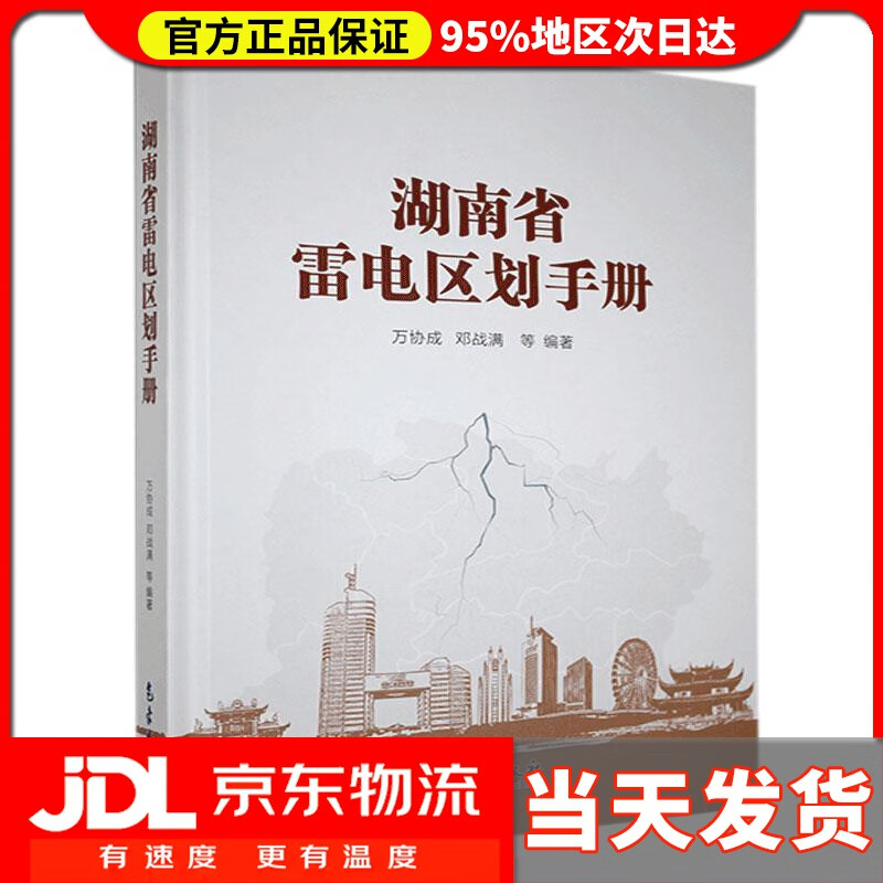 湖南省雷电区划手册